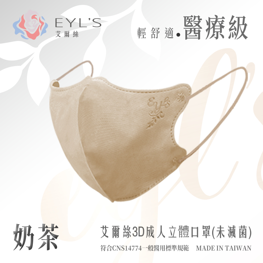 艾爾絲EYL'S Color Pop 3D立體醫療口罩 30入 素色 成人【BenQ 明基 健康生活】 | 蝦皮購物