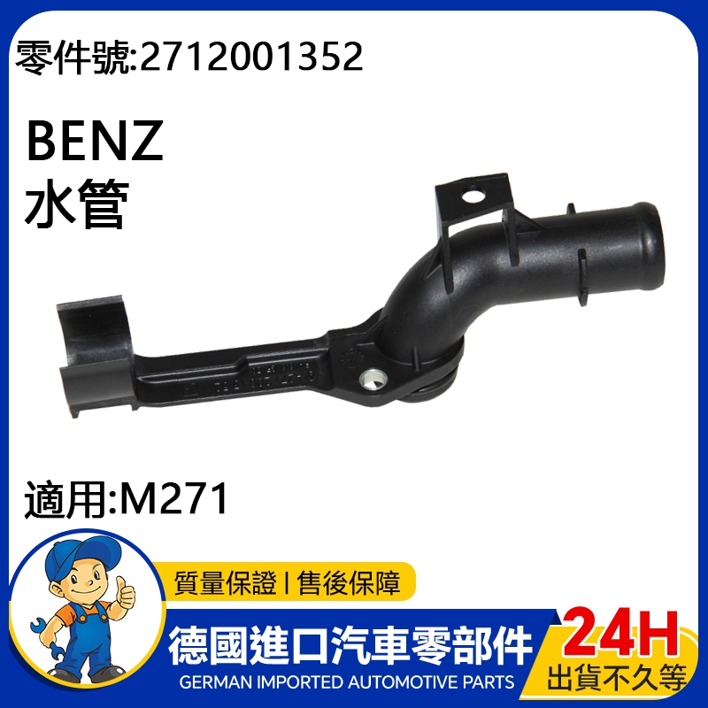 【現貨】適用BENZ M271 C230 W203發動機水管 油冷卻器到氣缸蓋 水管 2712001352 | 蝦皮購物