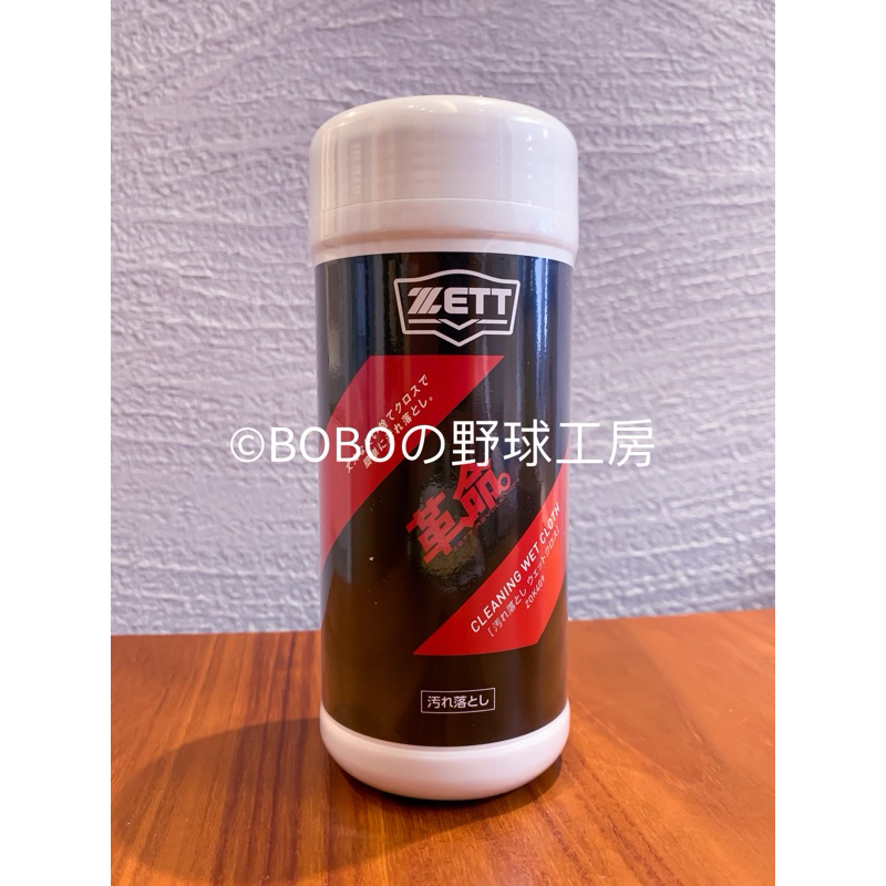 [B野球工房] 日本製 ZETT 2024年最新版 革命系列 清潔濕紙巾 30枚入 棒球手套清潔 釘鞋清潔 抽取式濕紙巾 | 蝦皮購物
