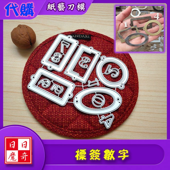 🚔現貨🚔 [CT1252]《標簽數字》DIY相冊卡片製作工具切割模板切割刀模 TBABB | 蝦皮購物