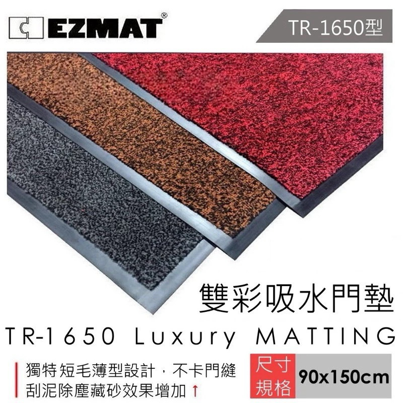 大興塑膠行 EZMAT TR-1650型 雙彩吸水門墊 薄型吸水門墊 商務型門墊 止滑商用門墊 90*150 3*5尺 | 蝦皮購物