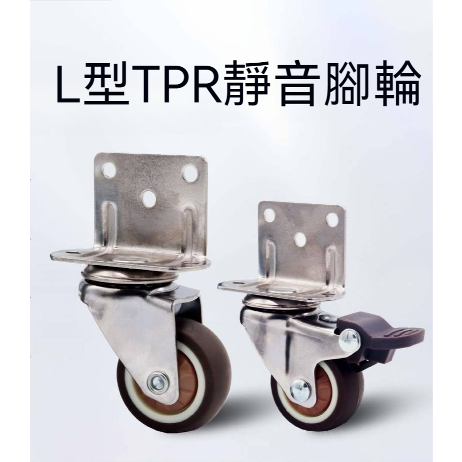 【susumy】萬向輪 L型静音萬向輪 側邊直角脚輪 桌椅 嬰兒床輪子 板車輪子 手推車輪子 活動腳輪 | 蝦皮購物