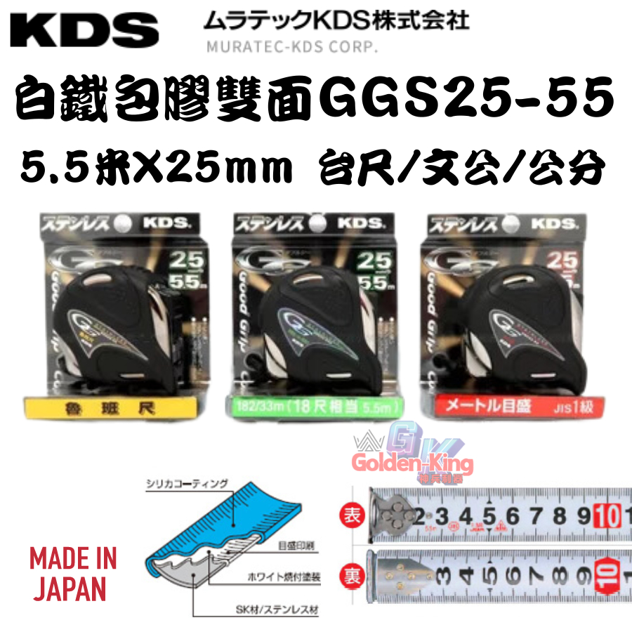 【小美五金】日本製 KDS 不鏽鋼雙面捲尺 5.5米 25寬 公分 台尺 魯班尺 GGS25-55 白鐵卷尺 | 蝦皮購物