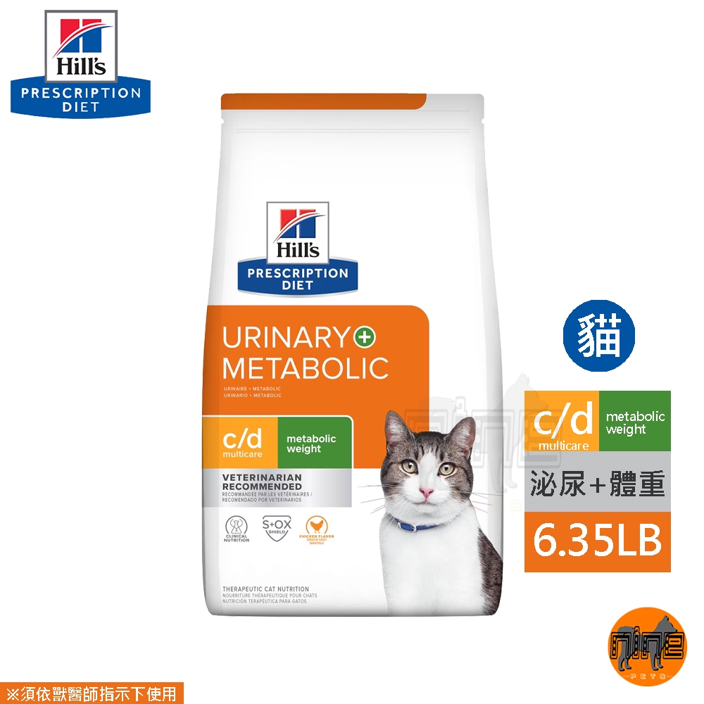 希爾思 Hill's 貓用 c/d+metabolic 全效泌尿系統+體重護理 6.35LB 貓飼料 處方 | 蝦皮購物