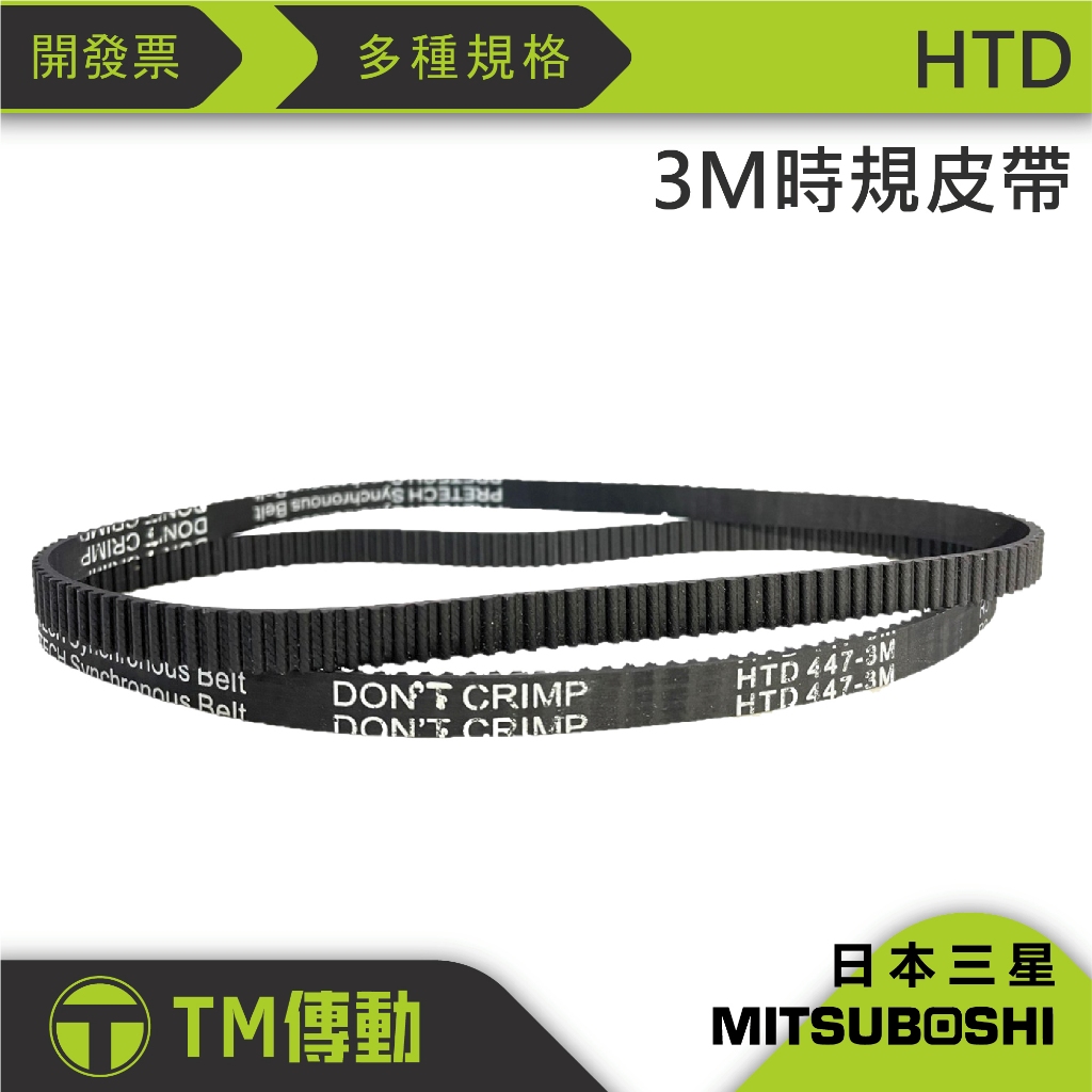 【TM傳動】時規皮帶 225-3M 228-3M 234-3M 237-3M 同步皮帶 台灣 進口 含稅 開發票 | 蝦皮購物