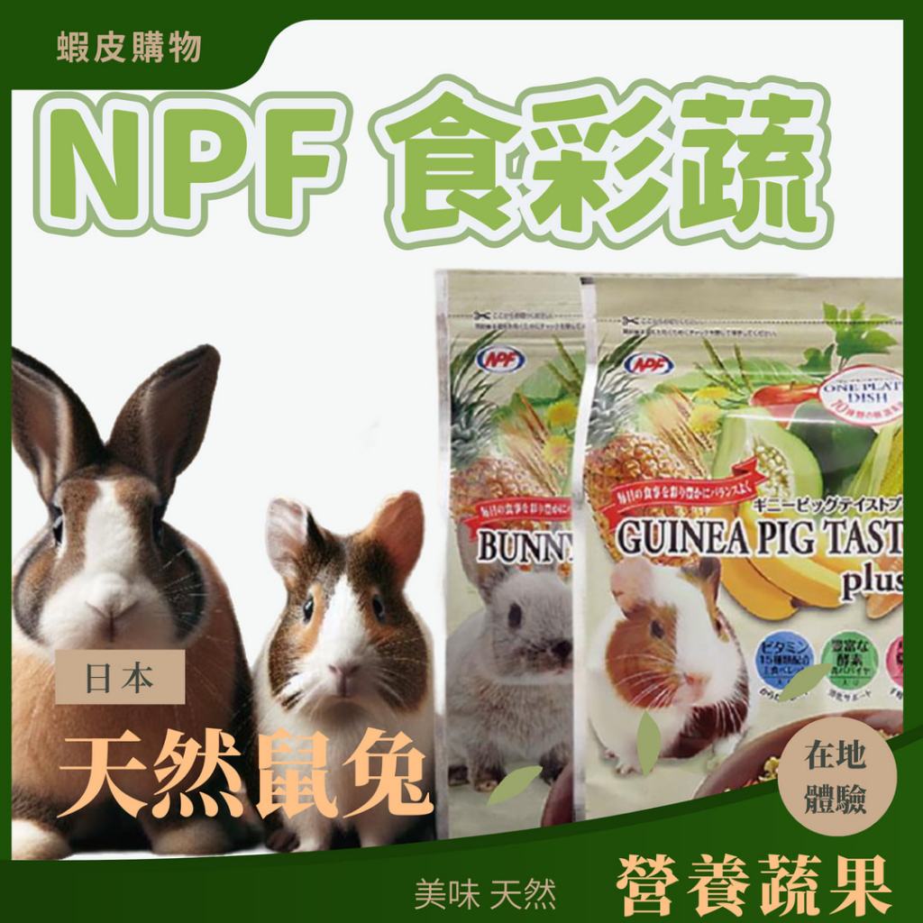 NPF 恩貝護 食彩蔬系列-天竺鼠500g全齡兔500g | 蝦皮購物