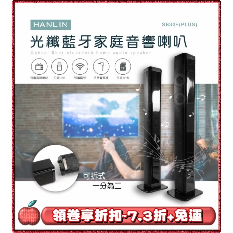 免運⭐領劵7.3折⭐台灣品牌 HANLIN-SB30+ (PLUS) 光纖藍牙家庭音響喇叭 立體聲 可壁掛/可站立 | 蝦皮購物