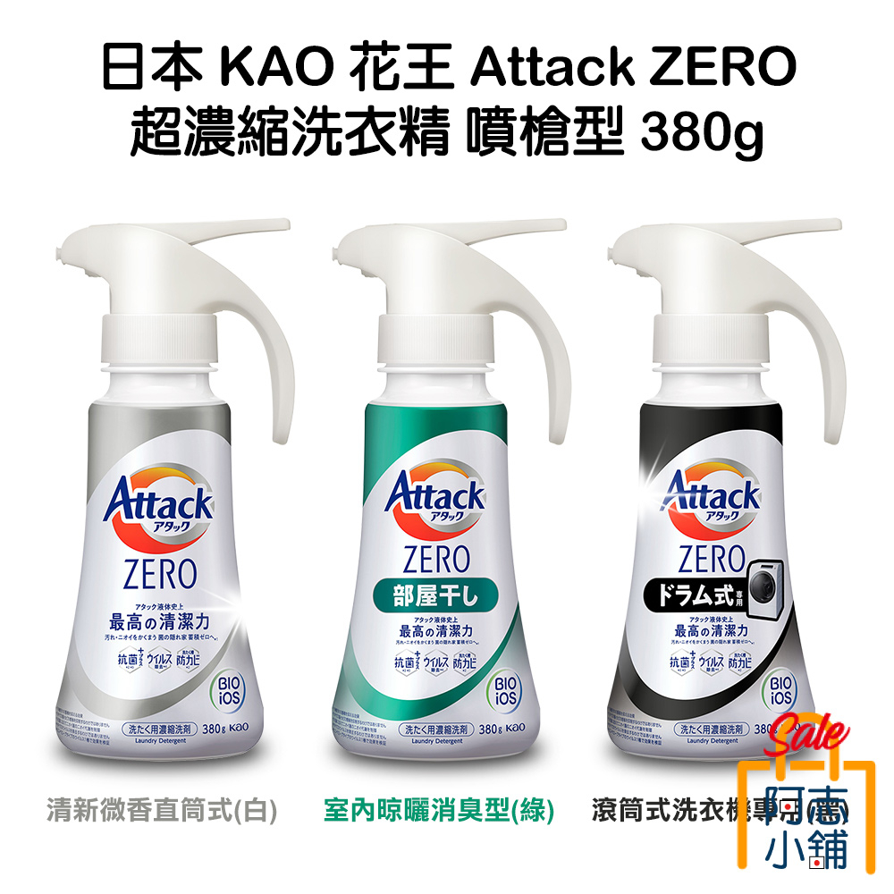 日本 KAO 花王 Attack ZERO 噴槍型 超濃縮 洗衣精 380g 室內晾乾消臭型 滾筒式 直立式 阿志小舖 | 蝦皮購物