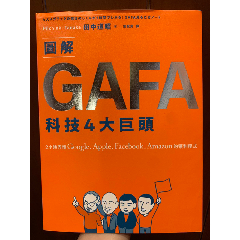 圖解GAFA科技4大巨頭：2小時弄懂Google、Apple、Facebook、Amazon的獲利模式 | 蝦皮購物