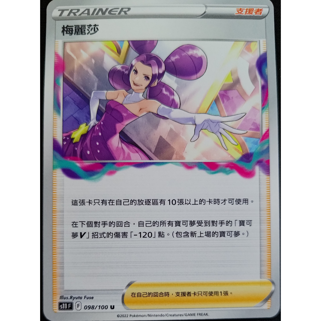 【森豪PTCG】梅麗莎 (s11 098) | 蝦皮購物