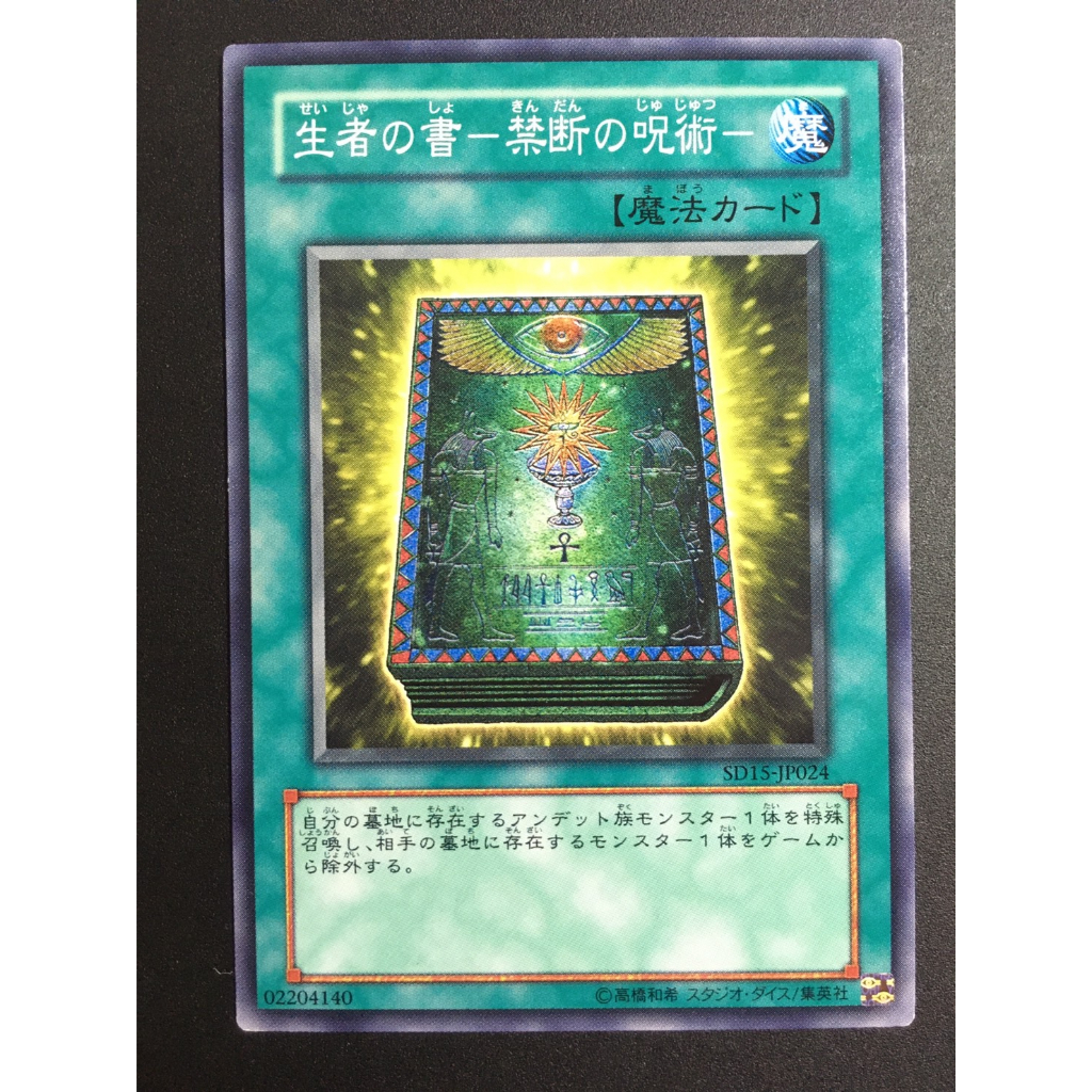 【售30元】遊戲王 SD15-JP024 普卡 生者之書禁斷之咒術 生者之書 禁斷咒術 禁斷之咒術 生書 遊戲王卡 | 蝦皮購物