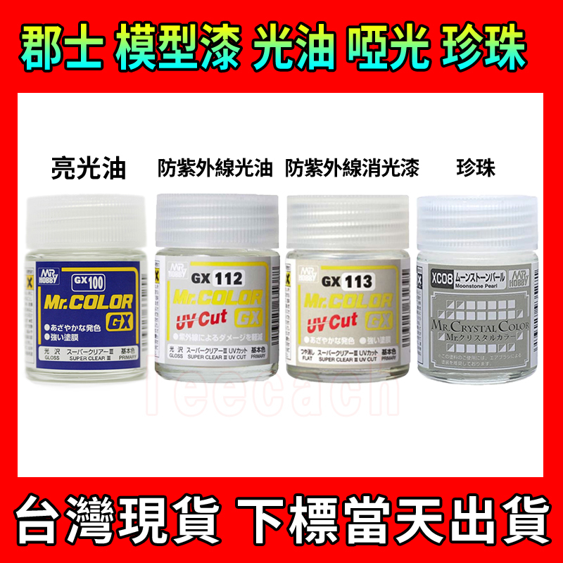 台灣出貨 郡氏 模型 亮光油 消光油 啞光 防紫外線 珍珠 XC08 GX100 GX112 GX113 | 蝦皮購物