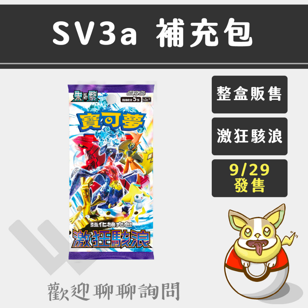 LLW 寶可夢PTCG SV3a 激狂駭浪 補充包 烈咬陸鯊ex 雪妖女ex 神奇糖果 全新整盒 | 蝦皮購物