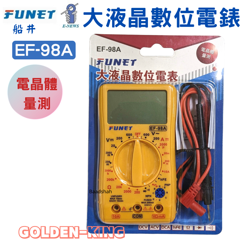 【五金大王】附發票 FUNET 大液晶數位電表 電晶體量測 EF-98A 電表 數位電錶 | 蝦皮購物
