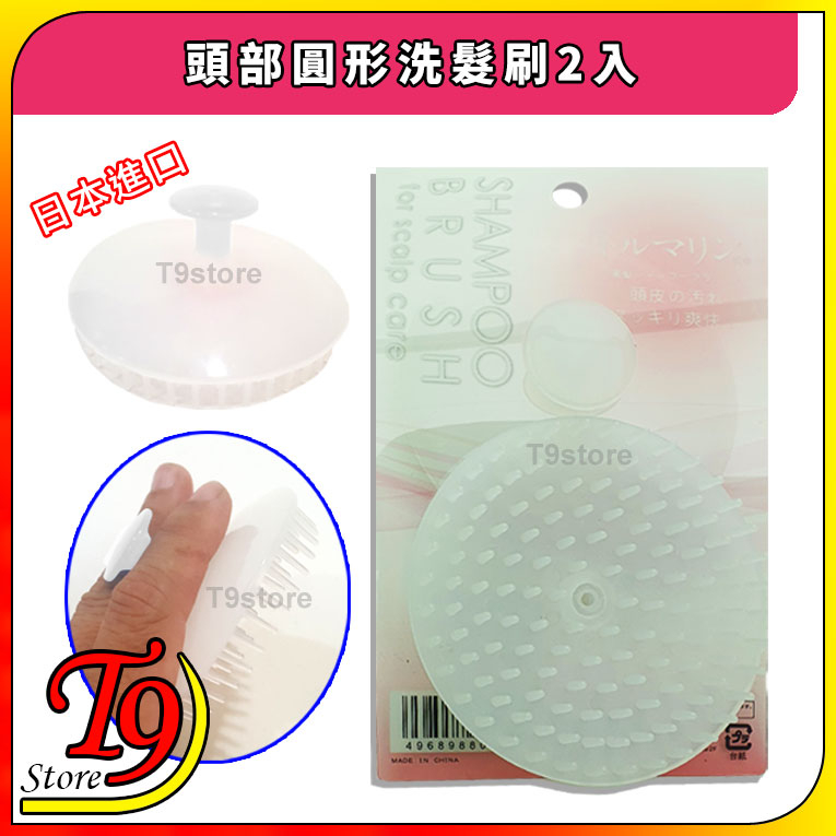 【T9store】日本進口 頭部圓形洗髮刷2入 | 蝦皮購物