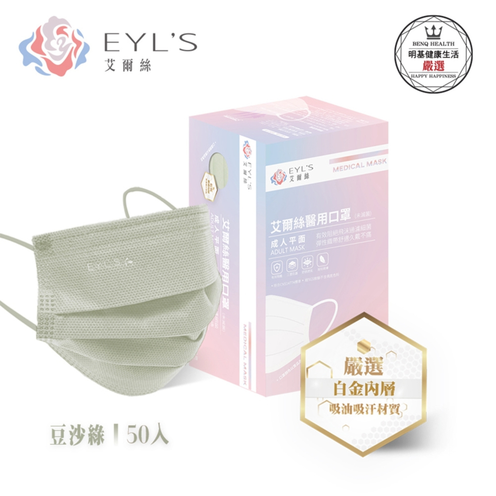 艾爾絲EYL'S 成人平面醫療口罩 Light輕時尚 50入 素色 【BenQ 明基 健康生活】 | 蝦皮購物