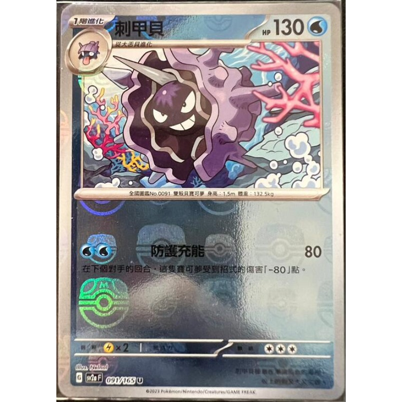 PTCG 寶可夢 中文版 SV2a 刺甲貝 091/165 U 大師球閃(苓) | 蝦皮購物