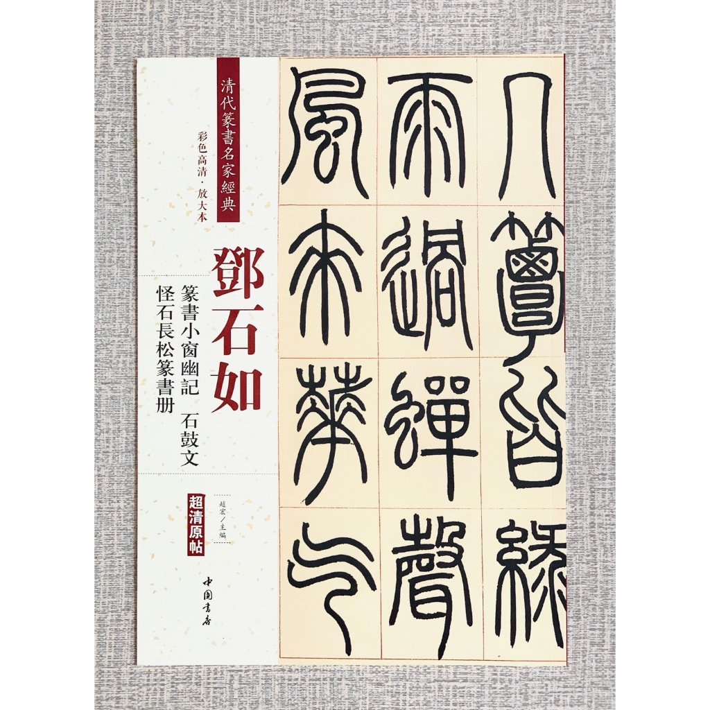 正大筆莊 《鄧石如 篆書小窗幽記 石鼓文 怪石長松篆書冊》 清代篆書名家經典 彩色高清放大本 中國書店 篆書 鄧石如 | 蝦皮購物