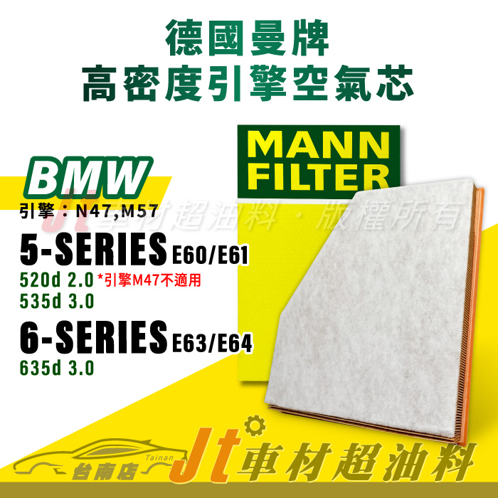 Jt車材台南店- MANN空氣芯 BMW 5系列 E60 E61 6系列 E63 E64 引擎 N47 M57 | 蝦皮購物