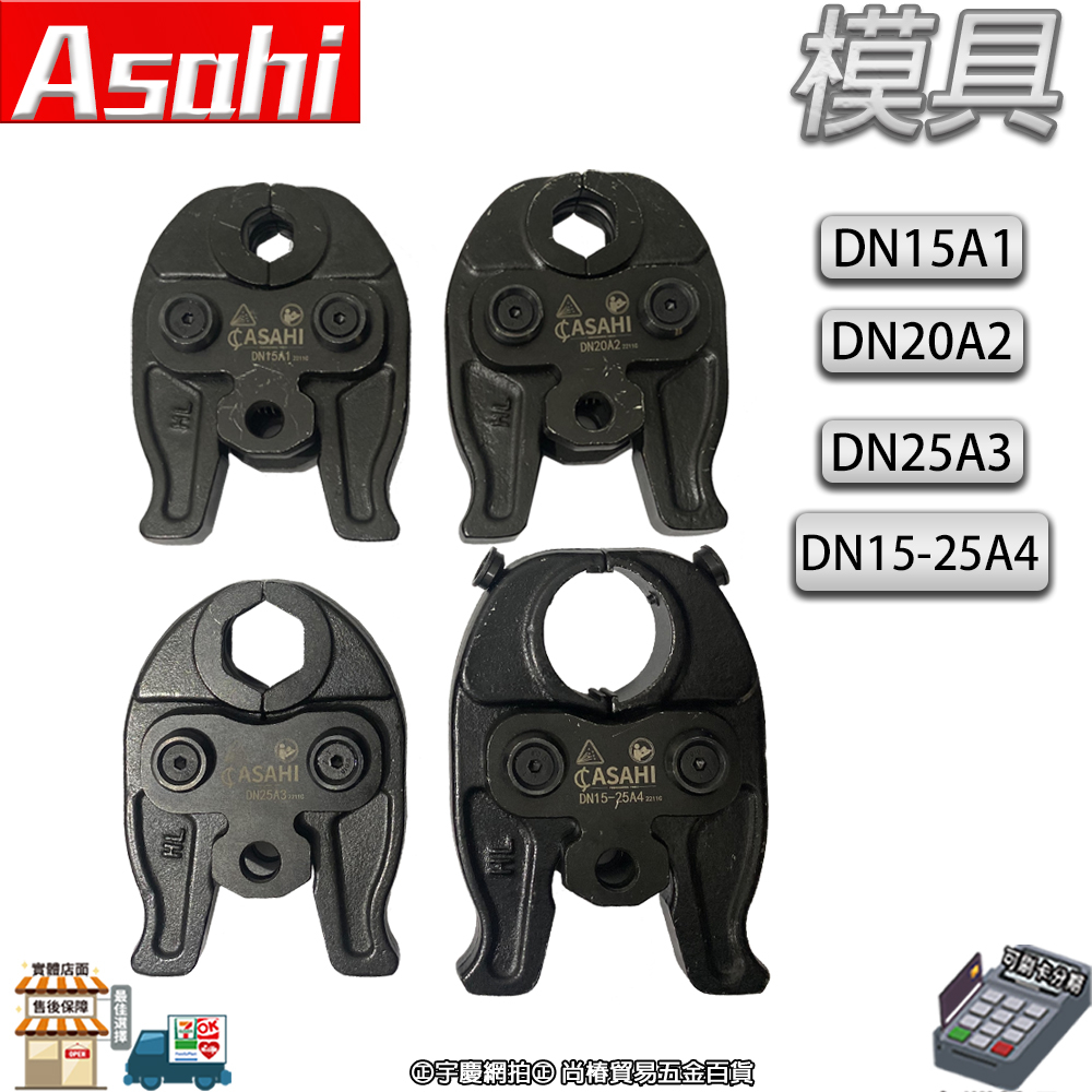 宇慶ASAHI｜DN15A-25A4 共模｜壓接模具 通用型號:300C 300R 330E WS-19KN | 蝦皮購物