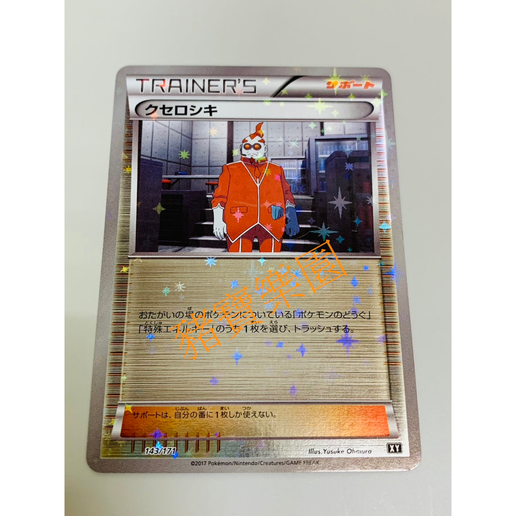 【豬寶樂園】PTCG 日版 絕版 XY 寶可夢卡牌 神奇寶貝卡 閃卡 皮卡丘 叉字蝠 庫瑟洛斯奇 道具卡 寶可夢中心 | 蝦皮購物