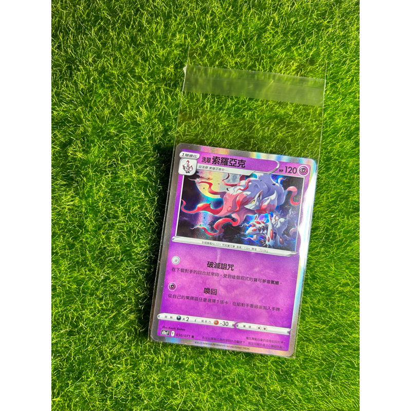 寶可夢 中文卡牌 PTCG 洗翠索羅亞克 1階進化 s10aF 030/071 | 蝦皮購物