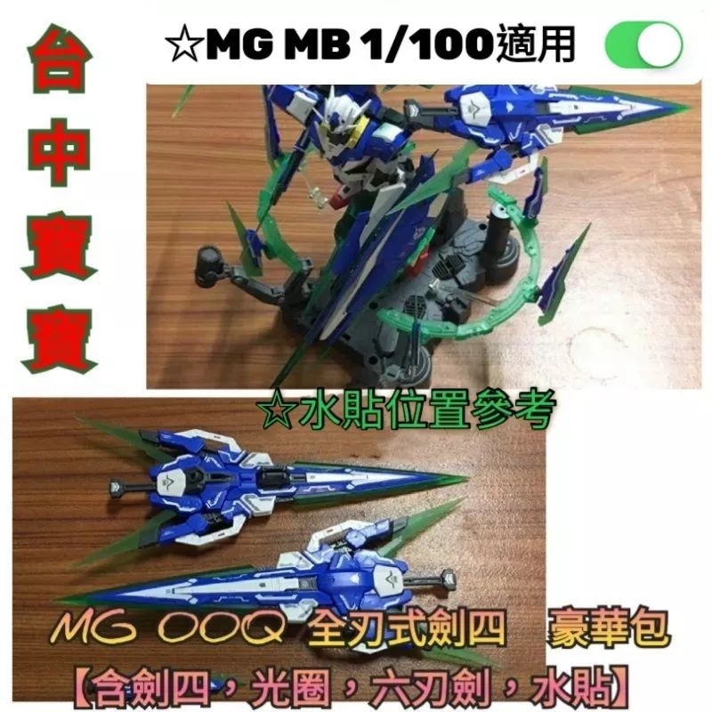 台中寶寶 台灣最低價 MG 1/100 MB 00Q 全刃劍四豪華包 GN劍4 光圈+6刃劍+水貼+連結件 00r | 蝦皮購物