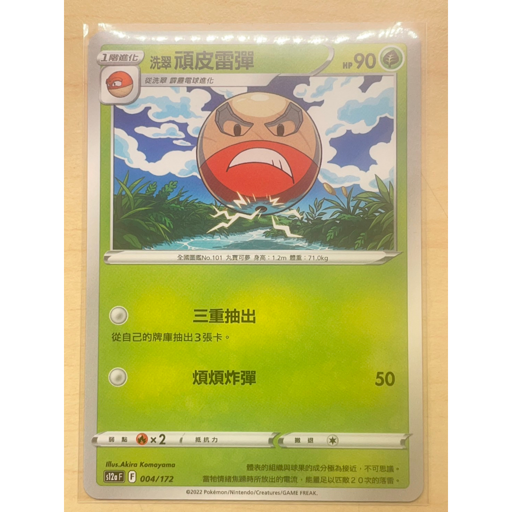 【PTCG】寶可夢 中文版 洗翠頑皮雷彈 004/172 003/067 普卡 不分版本 | 蝦皮購物