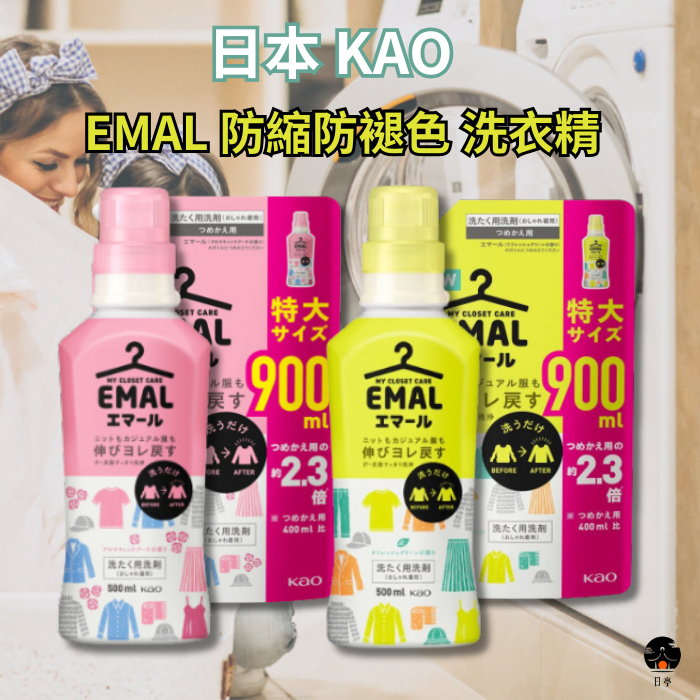 【日亭小舖】日本 KAO EMAL 護色 防縮 洗衣精 防褪色 防皺 毛衣 洗衣液 補充包 玫瑰香 防起毛球 花香 | 蝦皮購物
