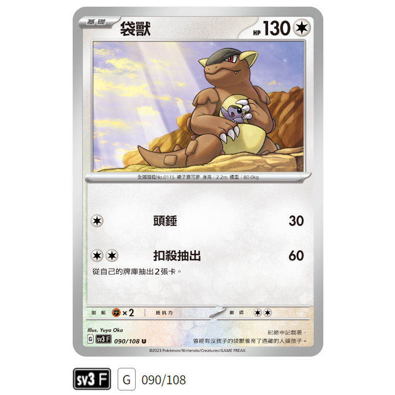 【伍先生卡牌】全新PTCG 寶可夢卡牌 黯焰支配者 sv3 F / 袋獸 090/108 U (含卡套) | 蝦皮購物