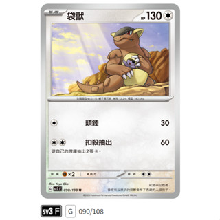 【伍先生卡牌】全新PTCG 寶可夢卡牌 黯焰支配者 sv3 F / 袋獸 090/108 U (含卡套) | 蝦皮購物