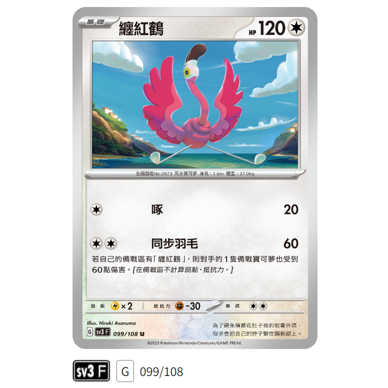 【伍先生卡牌】全新PTCG 寶可夢卡牌 黯焰支配者 sv3 F / 纏紅鶴 099/108 U (含卡套) | 蝦皮購物