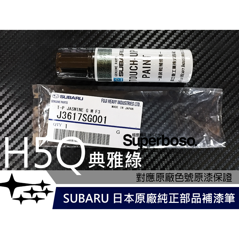 【送遮蔽膠帶】#H5Q 典雅綠【SUBARU日本原廠純正補漆筆】點漆 烤漆 Forester | 蝦皮購物