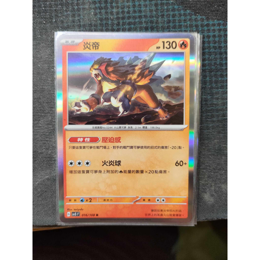 寶可夢黯焰支配者 PTCG sv3 F 炎帝 小閃卡 016/108 抽出即入卡套 | 蝦皮購物