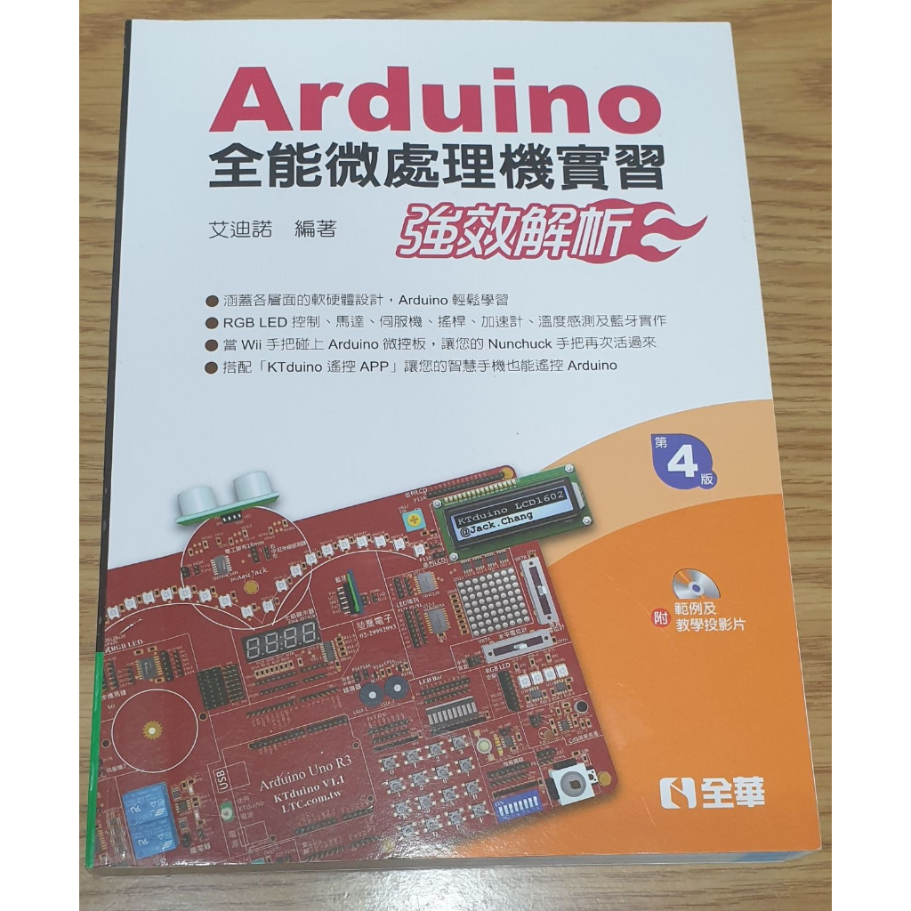 二手書 Arduino 全能微處理機實習強效解析第4版附範例及教學投影片光碟 艾迪諾 全華 近全新 蝦皮購物 