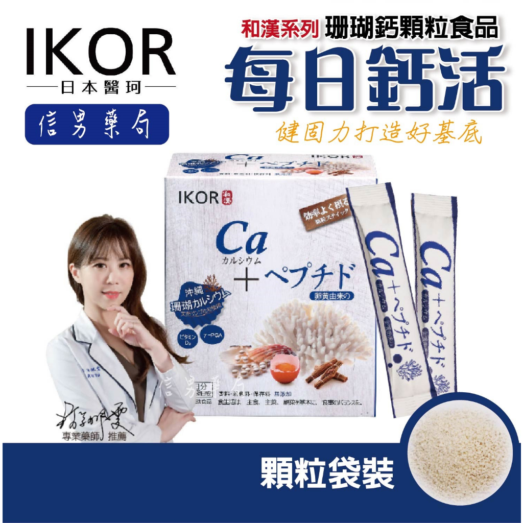 【醫珂IKOR】和漢系列 每日鈣活 30入 顆粒袋裝 珊瑚鈣 鈣粉 維持骨骼 日本進口 | 蝦皮購物