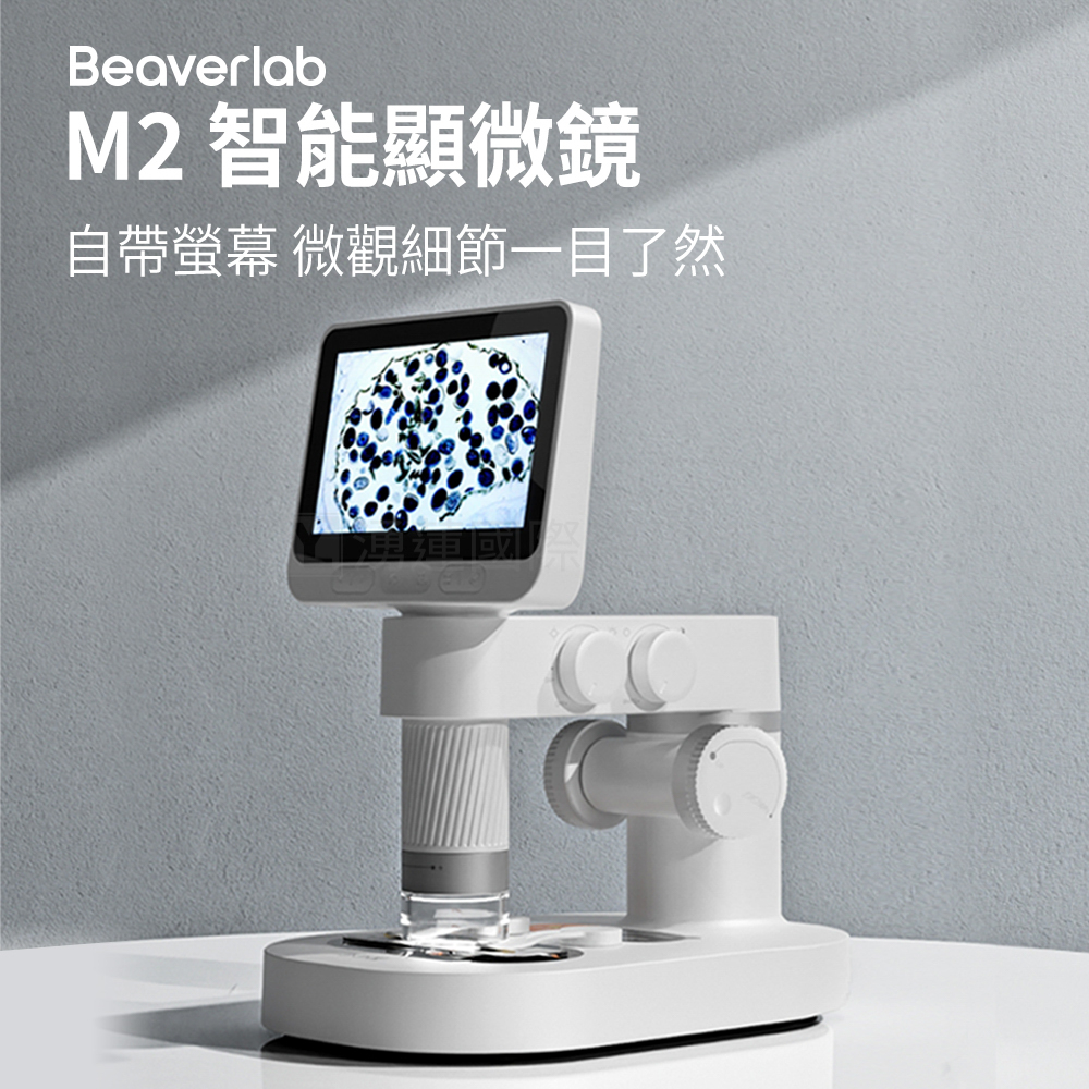 【新品】BeaverLab M2-B 智能帶屏顯微鏡 獨立大銀幕 (湧蓮國際公司貨) | 蝦皮購物
