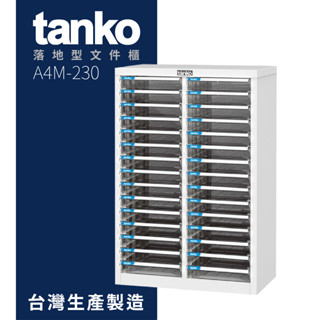 【天鋼】A4 落地型文件櫃 A4M-230 資料櫃/效率櫃/文件櫃/檔案收納櫃/公文櫃/文件收納櫃 OA文件櫃 抽屜櫃 | 蝦皮購物