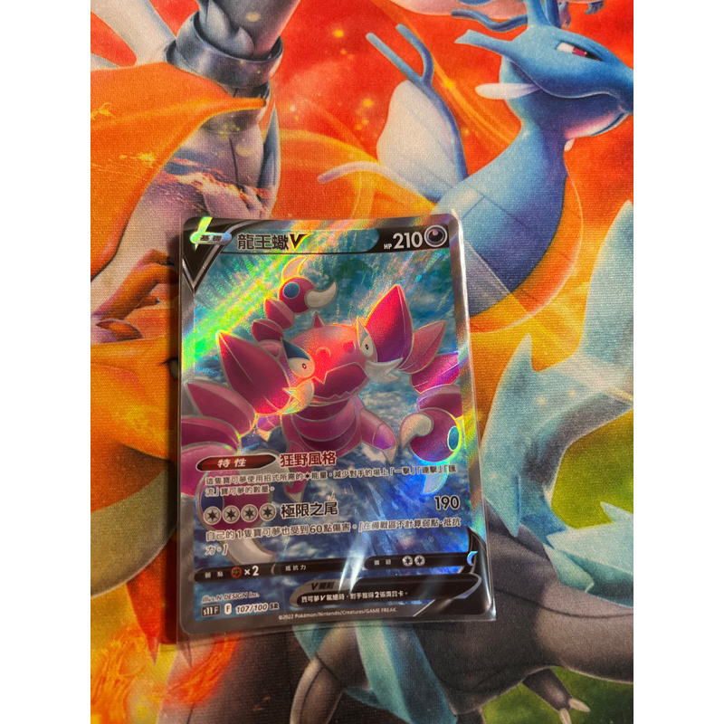 WJ 寶可夢中文版PTCG 龍王蠍V S11 107/100 SR #狂野風格 | 蝦皮購物