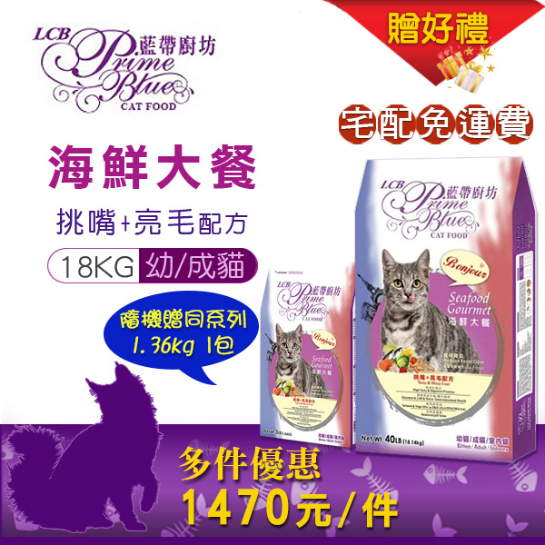 (宅配免運)LCB 藍帶廚坊 貓飼料 海鮮大餐 挑嘴亮毛 /海陸雙拼 化毛潔牙 18KG (贈1包1.36kg 同系列) | 蝦皮購物
