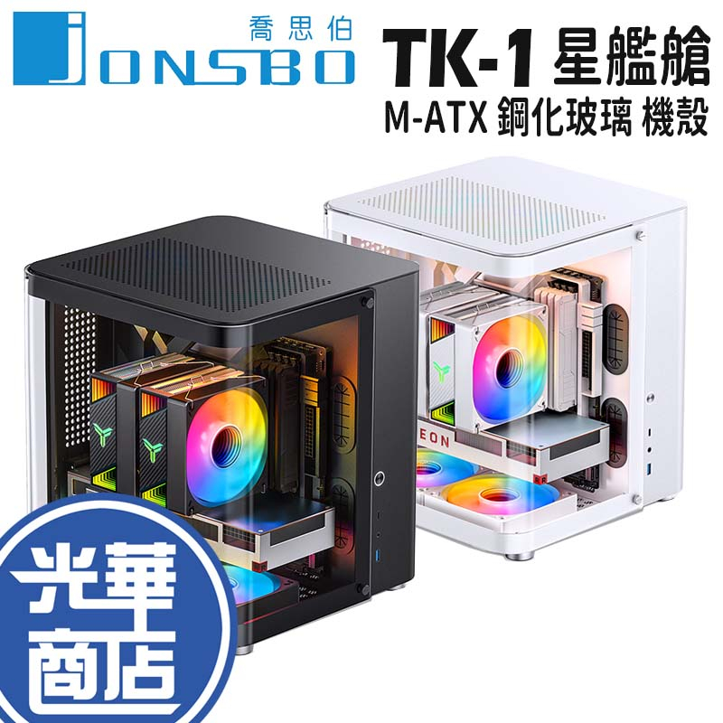 Jonsbo 喬思伯 TK-1 2.0 星艦艙 M-ATX 電腦機殼 V2 卡長280／U高165／背插 TK1 光華 | 蝦皮購物