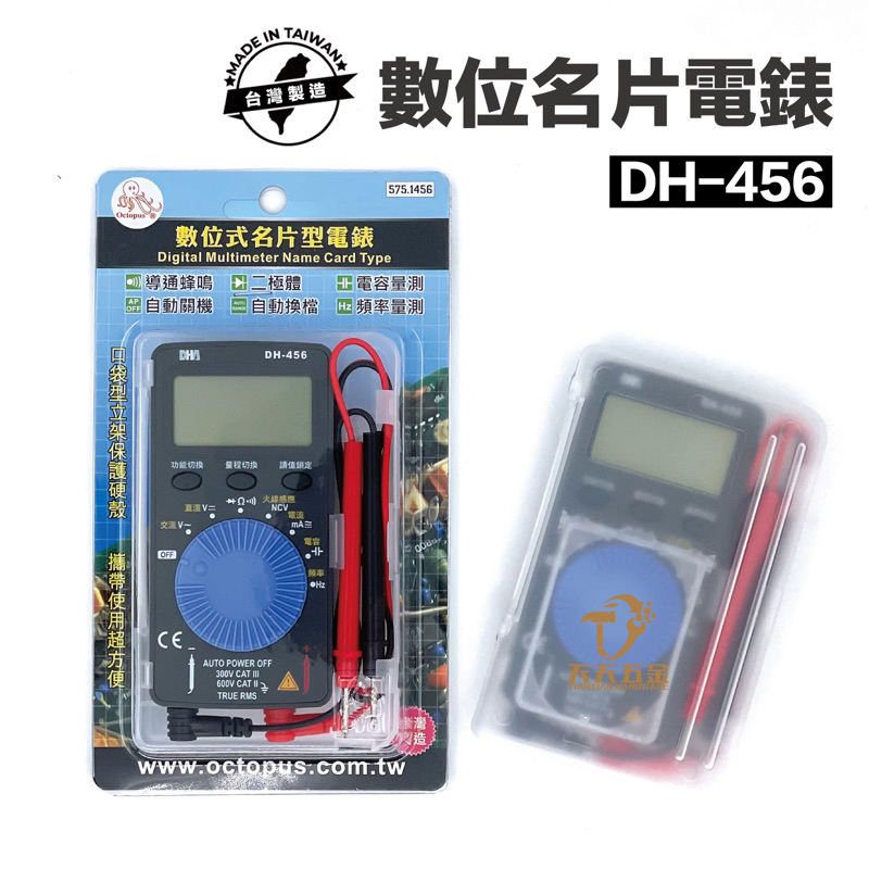 含稅 台灣製 章魚 DHA 名片型數位式三用電錶 DH-456 三用電錶 大字幕 自動換檔 575.1456 | 蝦皮購物