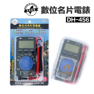 含稅 台灣製 章魚 DHA 名片型數位式三用電錶 DH-456 三用電錶 大字幕 自動換檔 575.1456 | 蝦皮購物