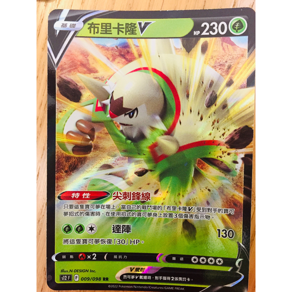 寶可夢 PTCG 中文版 S12 009 布里卡隆 V 閃卡 (RR | 蝦皮購物