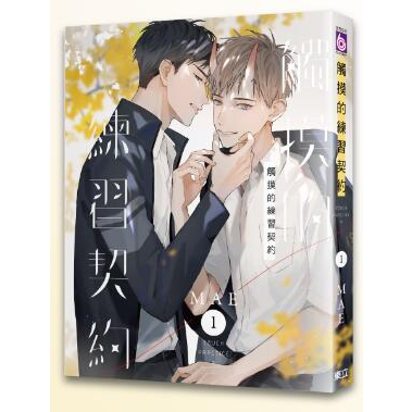 【首刷書盒限定版】觸摸的練習契約 1 作者:MAE//東立BL漫畫//Avi書店 | 蝦皮購物