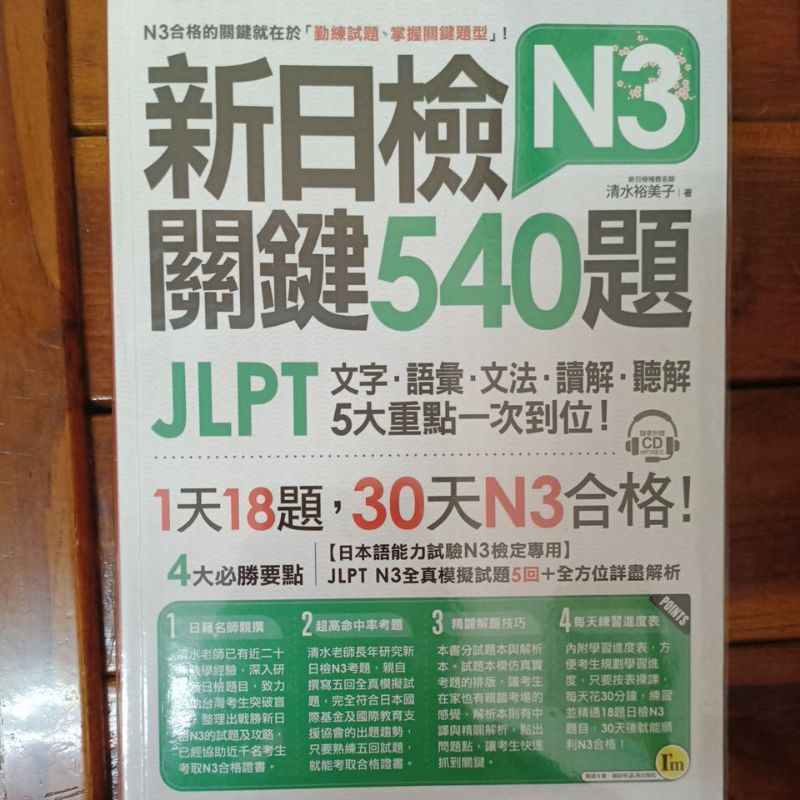 新日檢JLPT N3關鍵540題-附CD及解析本 | 蝦皮購物