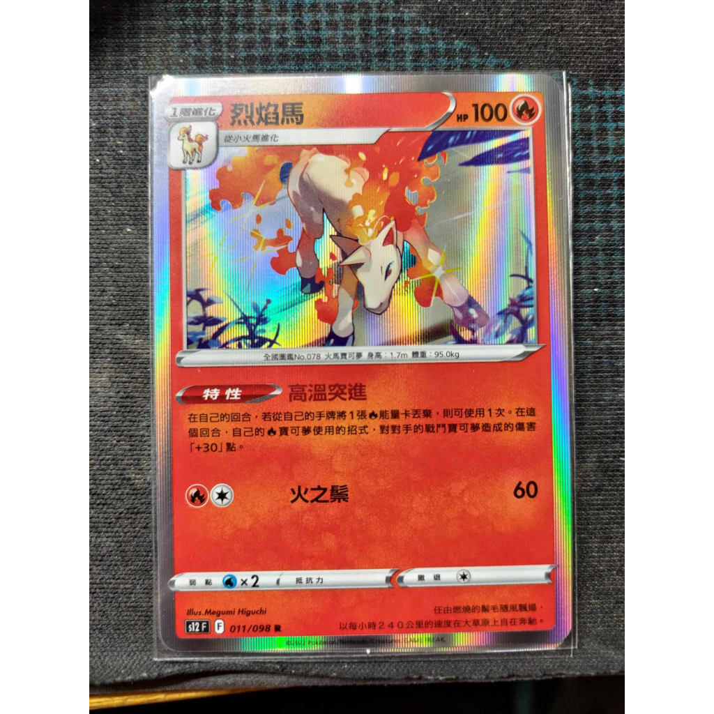 寶可夢思維激盪 PTCG s12 F 烈焰馬 011/098 抽出即入卡套 | 蝦皮購物
