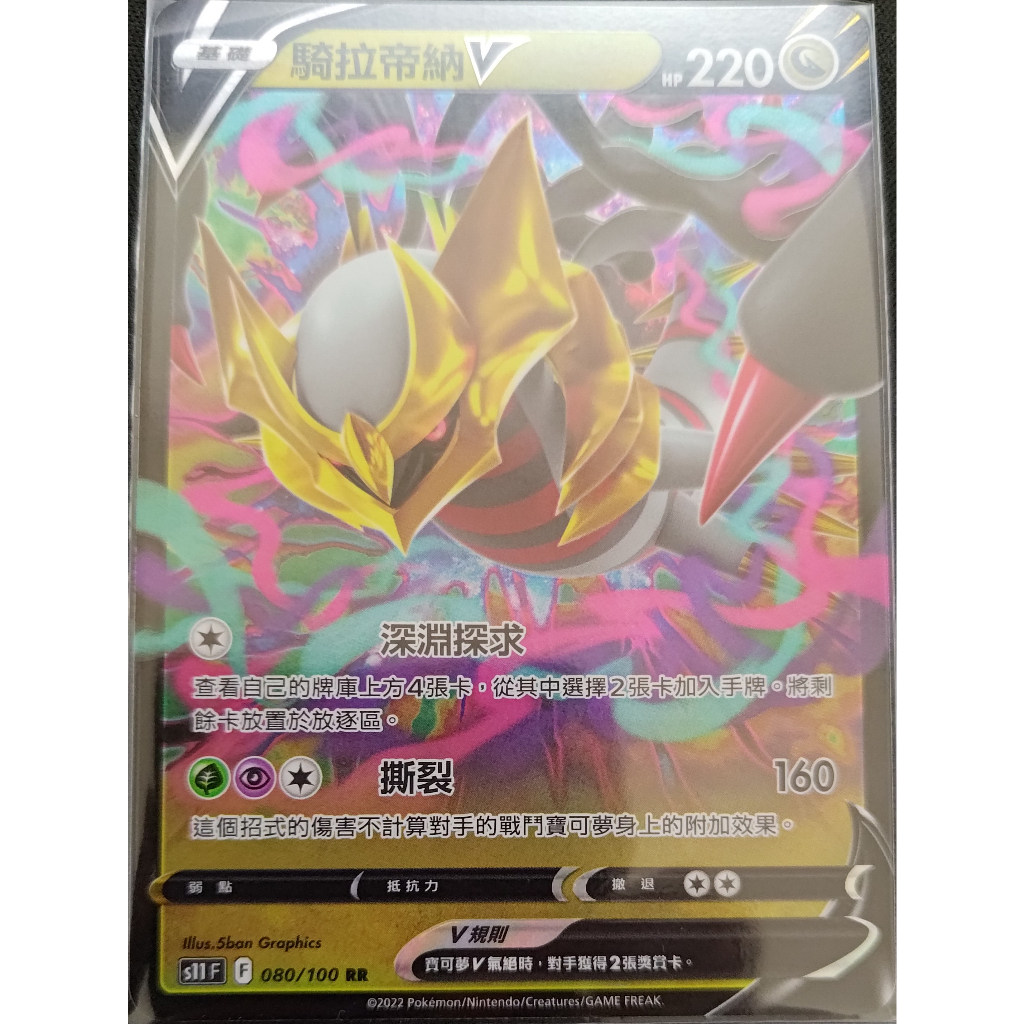 【森豪PTCG】騎拉帝納V (s11 080 RR) | 蝦皮購物