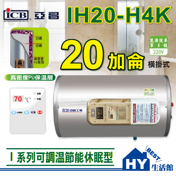 亞昌 I系列 IH20-H4K 電熱水器 20加侖 橫掛《可調溫休眠型 橫掛式 不鏽鋼 電能熱水器》含稅 刷卡分期 促銷 | 蝦皮購物
