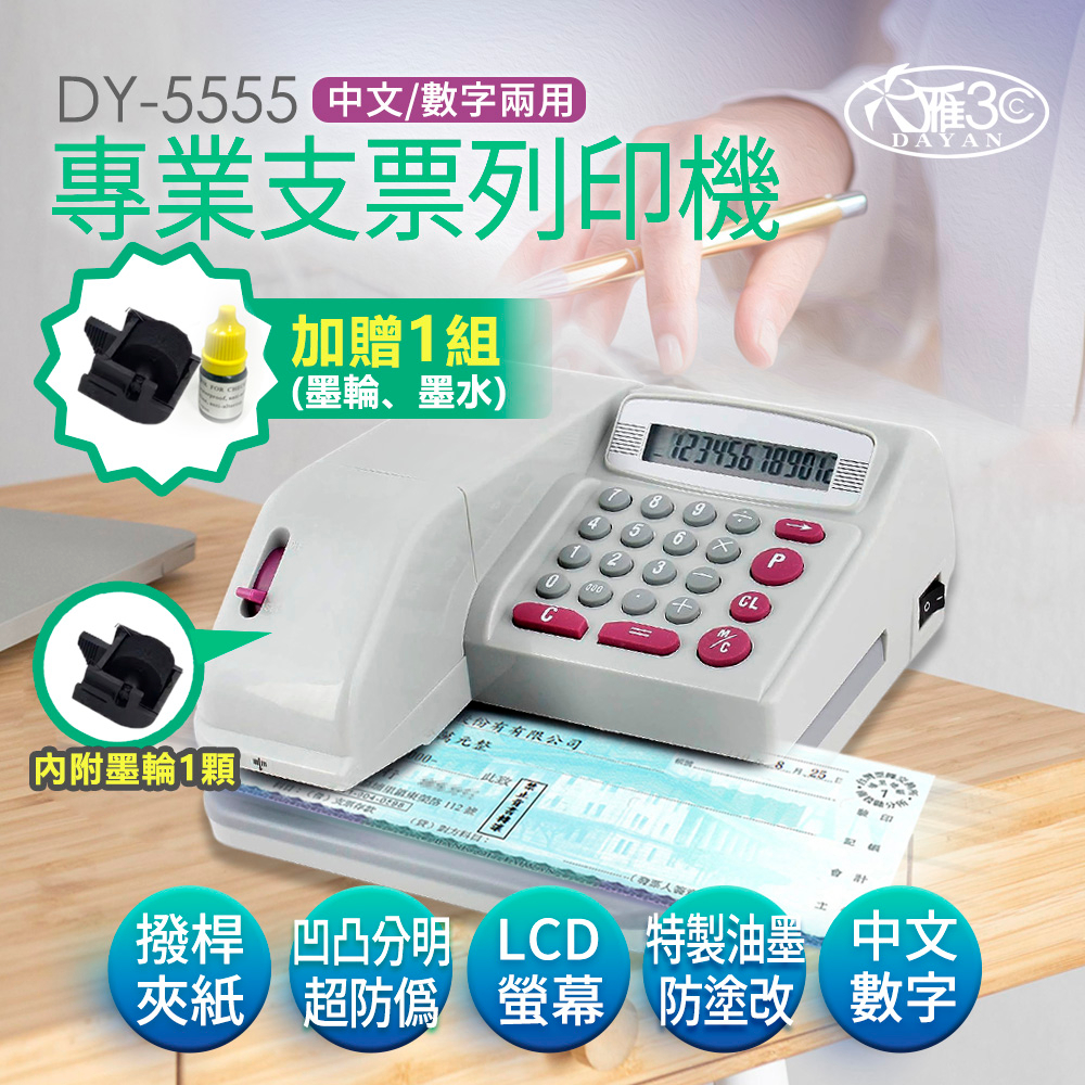 【DAYAN 大雁】(贈送墨水一瓶/墨輪一個)DY-5555 數字/國字兩用支票機｜保固一年｜適用任何支票 | 蝦皮購物